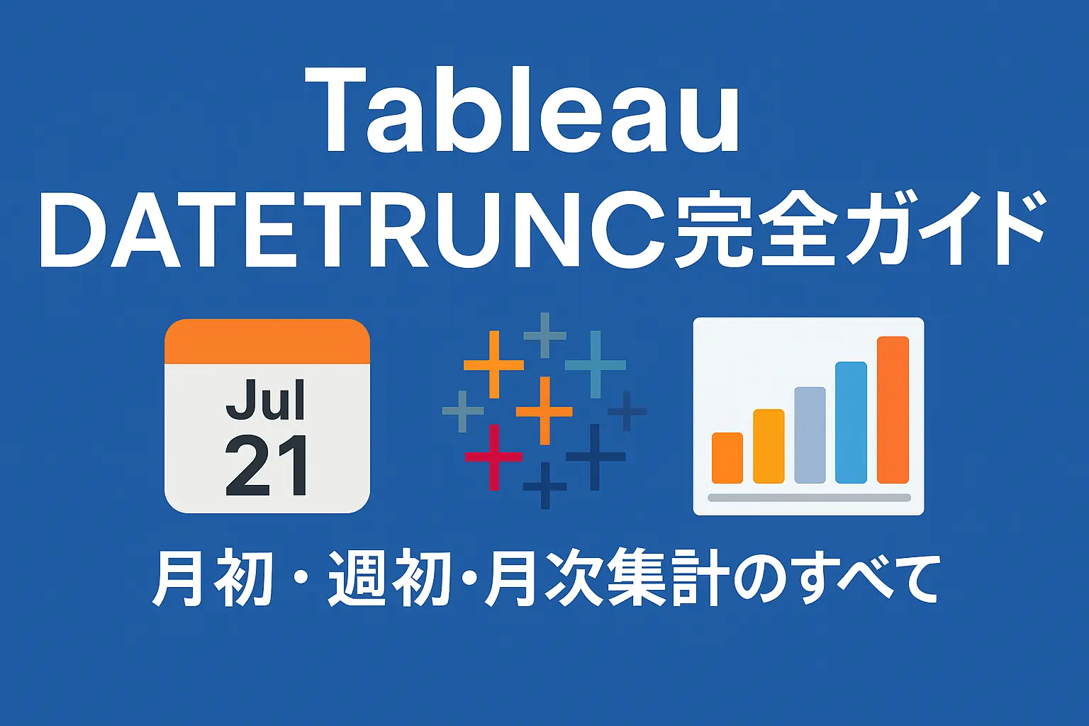 【初心者〜実務対応】Tableau DATETRUNC関数の使い方と応用例｜月初・週初・月次集計を徹底解説 | 福井AI/データサイエンス研究所