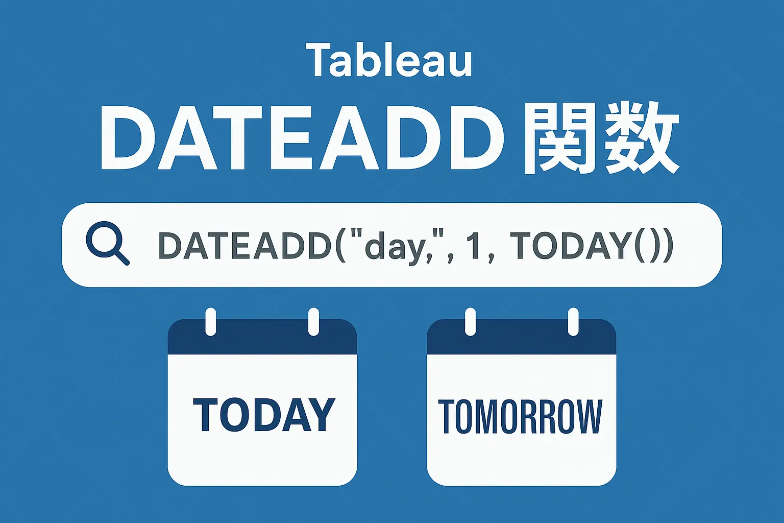 Tableau DATEADD関数の使い方｜日付の加算・減算・今日からの日付操作を完全解説 | 福井AI/データサイエンス研究所