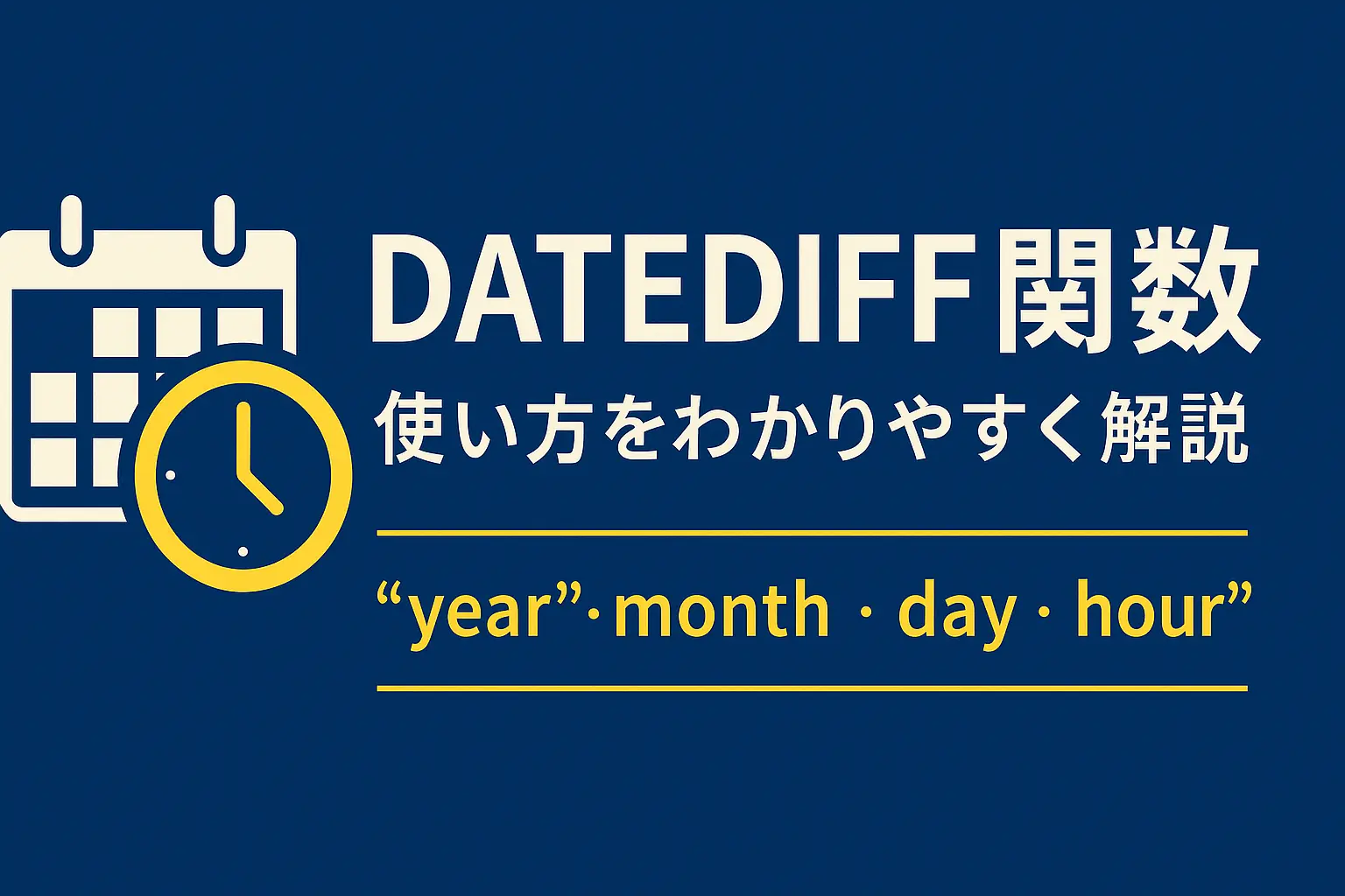Tableau DATEDIFF関数の使い方と具体例｜日数・時間・月数の差を簡単に算出 | 福井AI/データサイエンス研究所