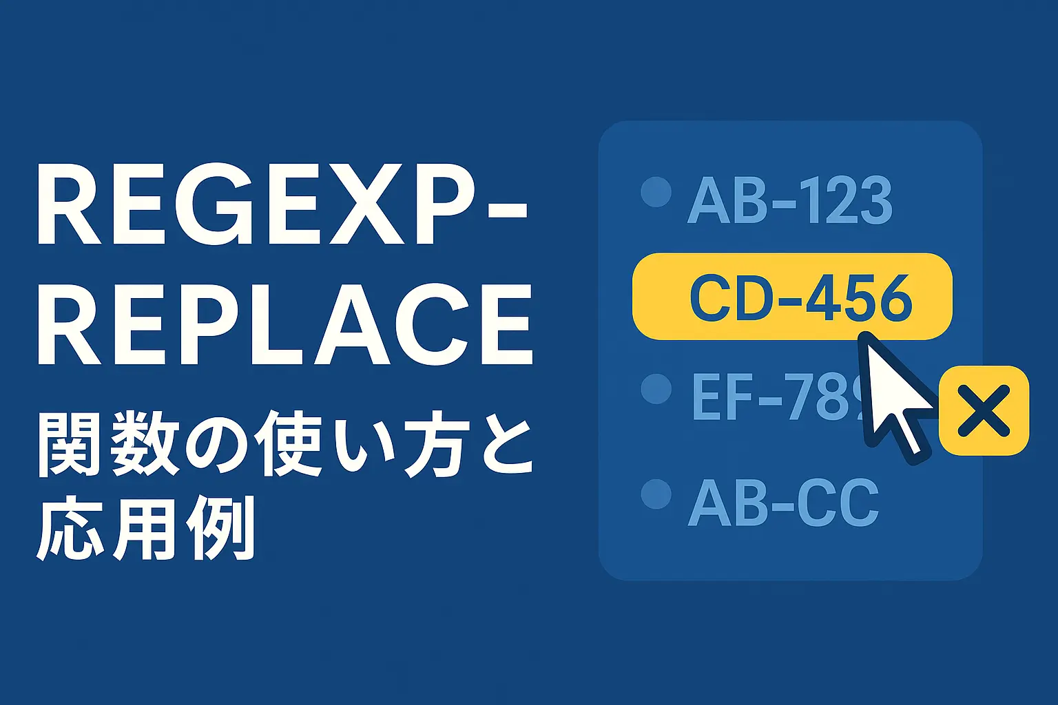 Tableau REGEXP_REPLACE関数の使い方と応用例｜文字列の一括置換に最適な正規表現関数 | 福井AI/データサイエンス研究所