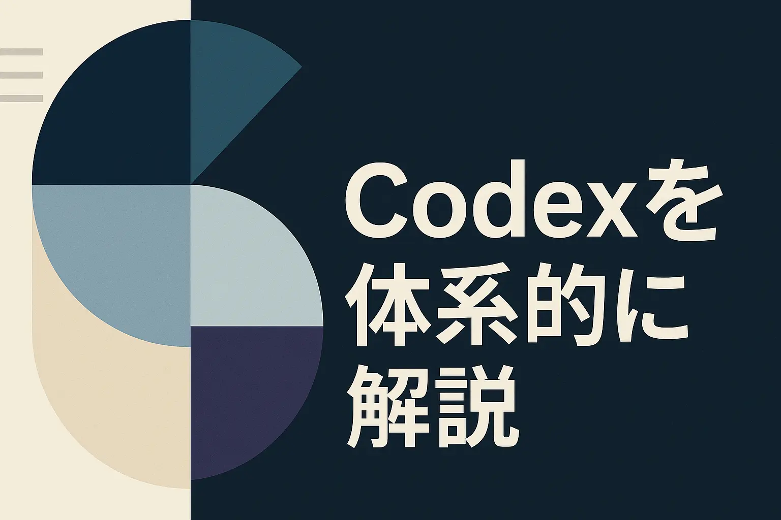 Codex完全ガイド｜機能・料金・使い方・将来性まで徹底解説 | 福井AI/データサイエンス研究所